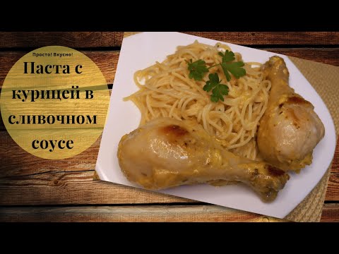 Паста с курицей под сливочным соусом