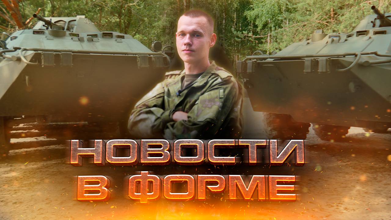 Совместная тренировка | День зенитных ракетных войск | Учения НАТО в Литве // Новости в форме