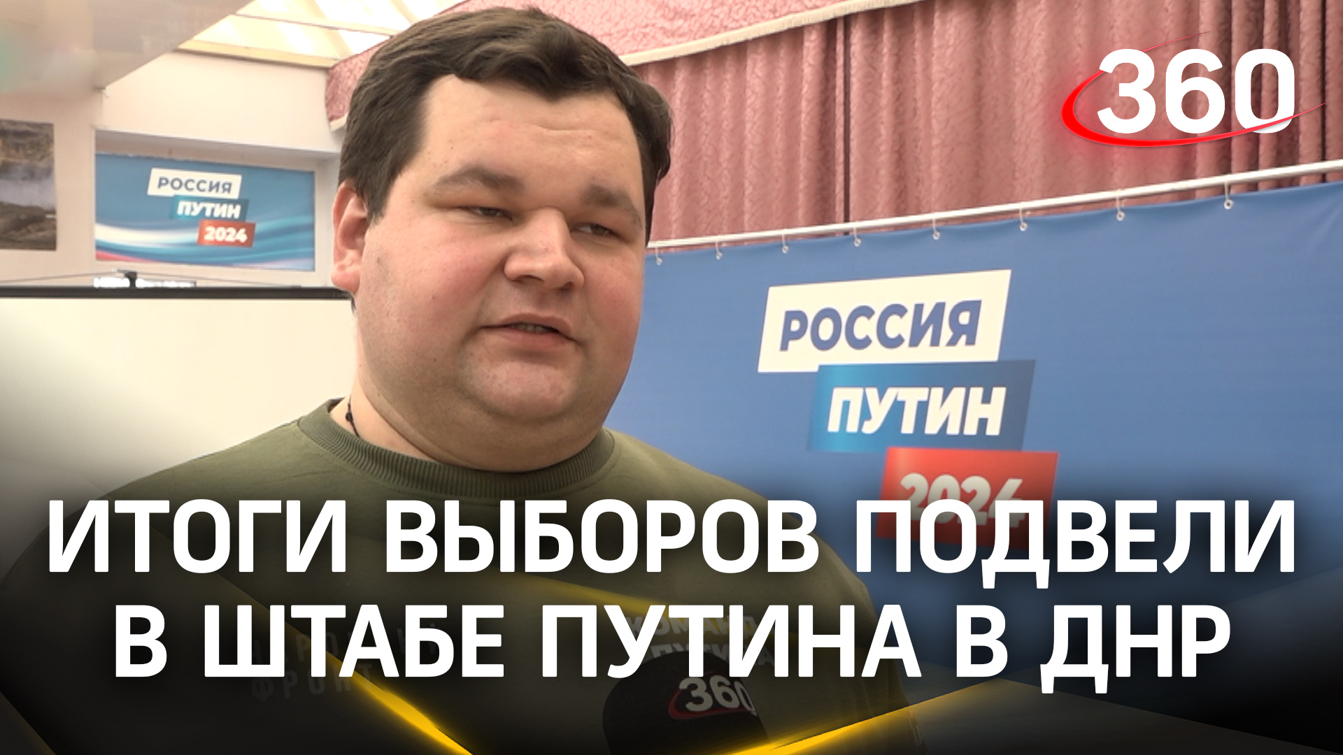 Итоги работы на выборах подвели в избирательном штабе Путина в Донецке