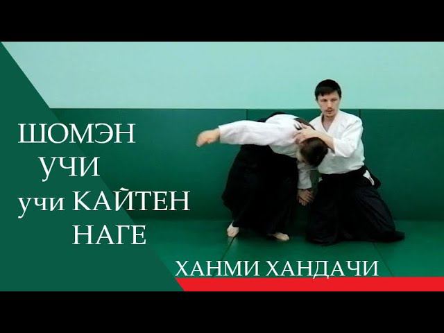 Шомэн учи - учи кайтен наге (ханми хандачи)