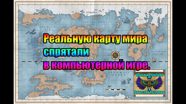 Реальную карту мира спрятали в компьютерной игре.  (Л.Д.О. 215 часть.) Вячеслав Котляров.