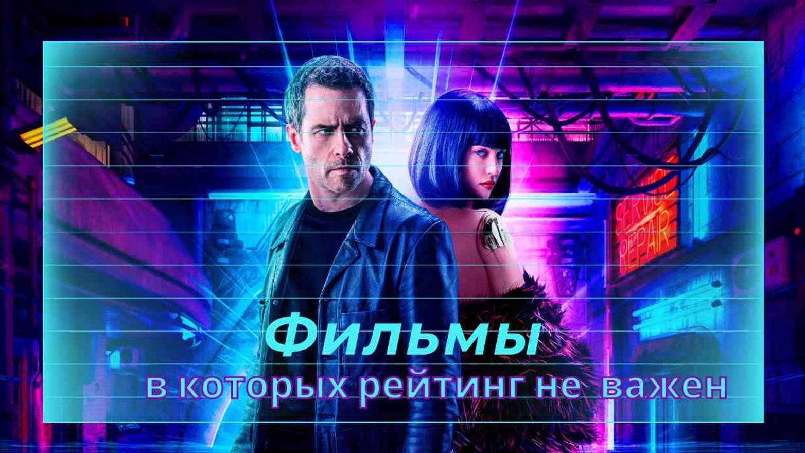 Фильмы в которых рейтинг не важен.