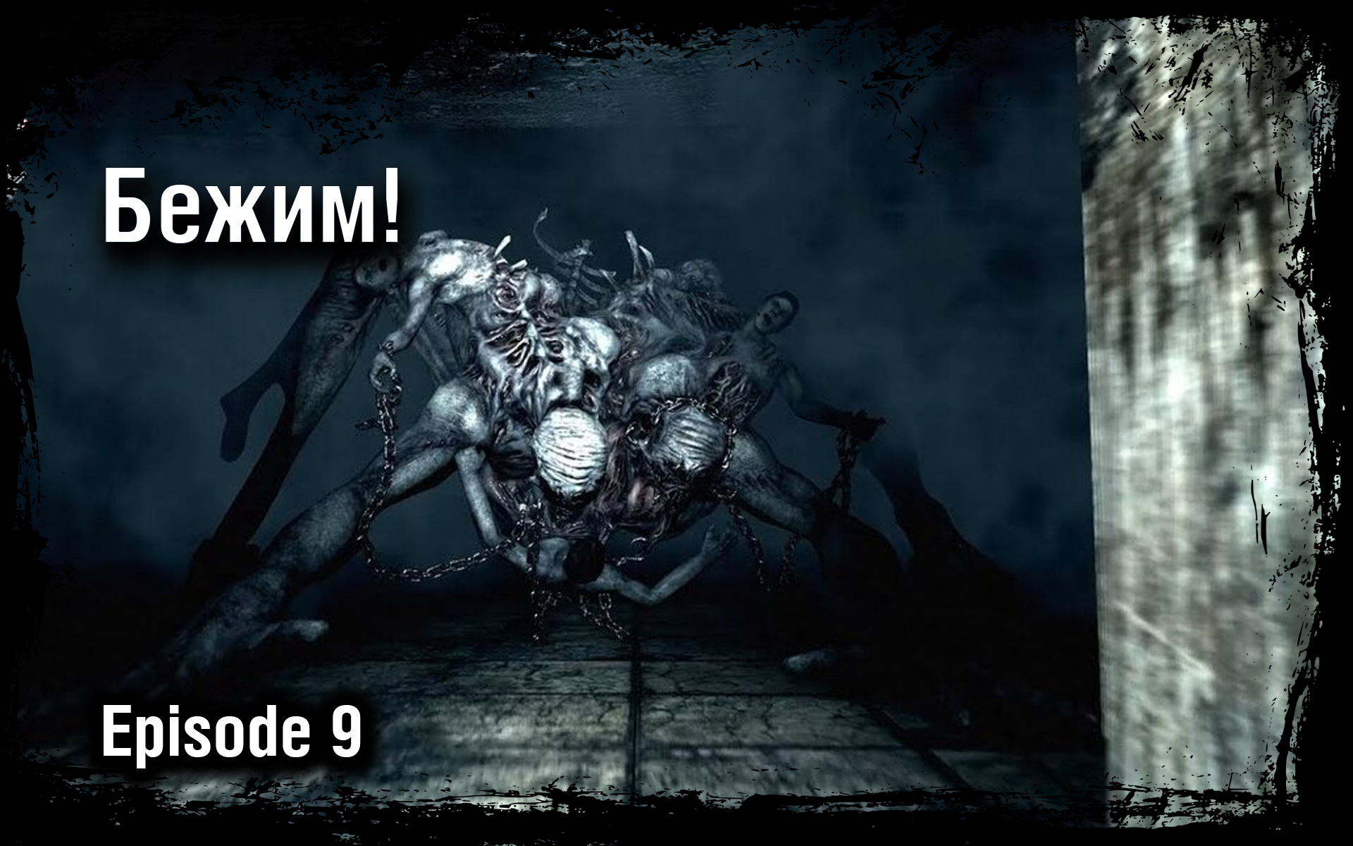 Проходим The Evil Within | Episode 9
