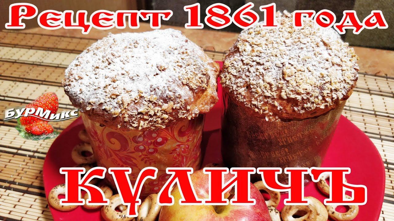 Вкуснее кулича вы ещё не пробовали / Кулич / Рецепт 1861 года / Русская кухня