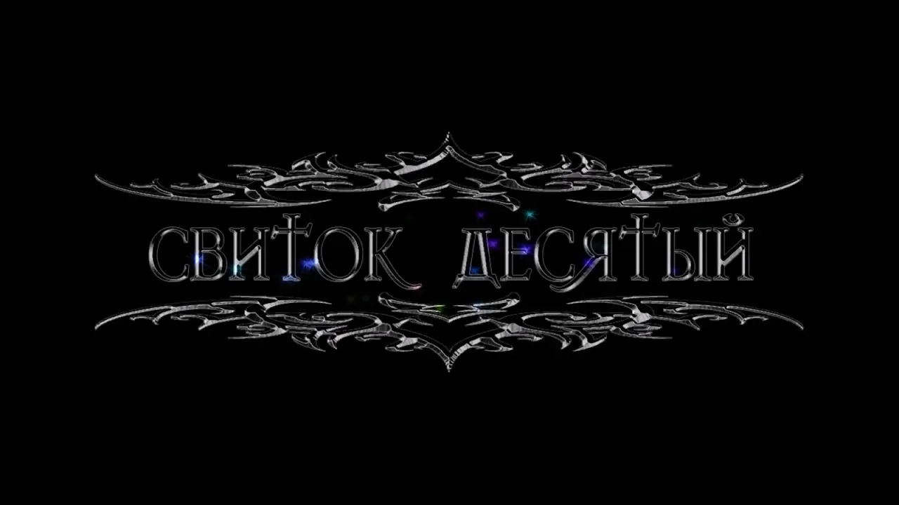 Древние Свитки - Свиток Десятый