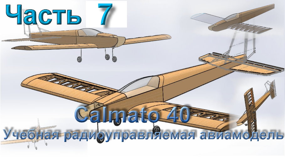 Учебная радиоуправляемая авиамодель Calmato 40 (часть 7)