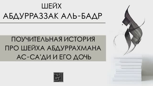 Абдурраззак аль-Бадр: Поучительная история про шейха Абдуррахмана ас-Саади и его дочь