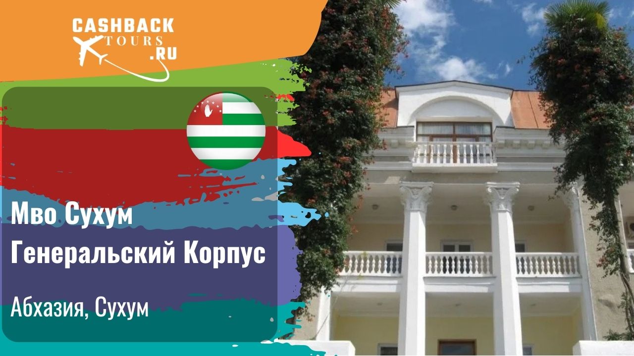 Мво Сухум Генеральский Корпус_Абхазия.  Цена в описании ↓
