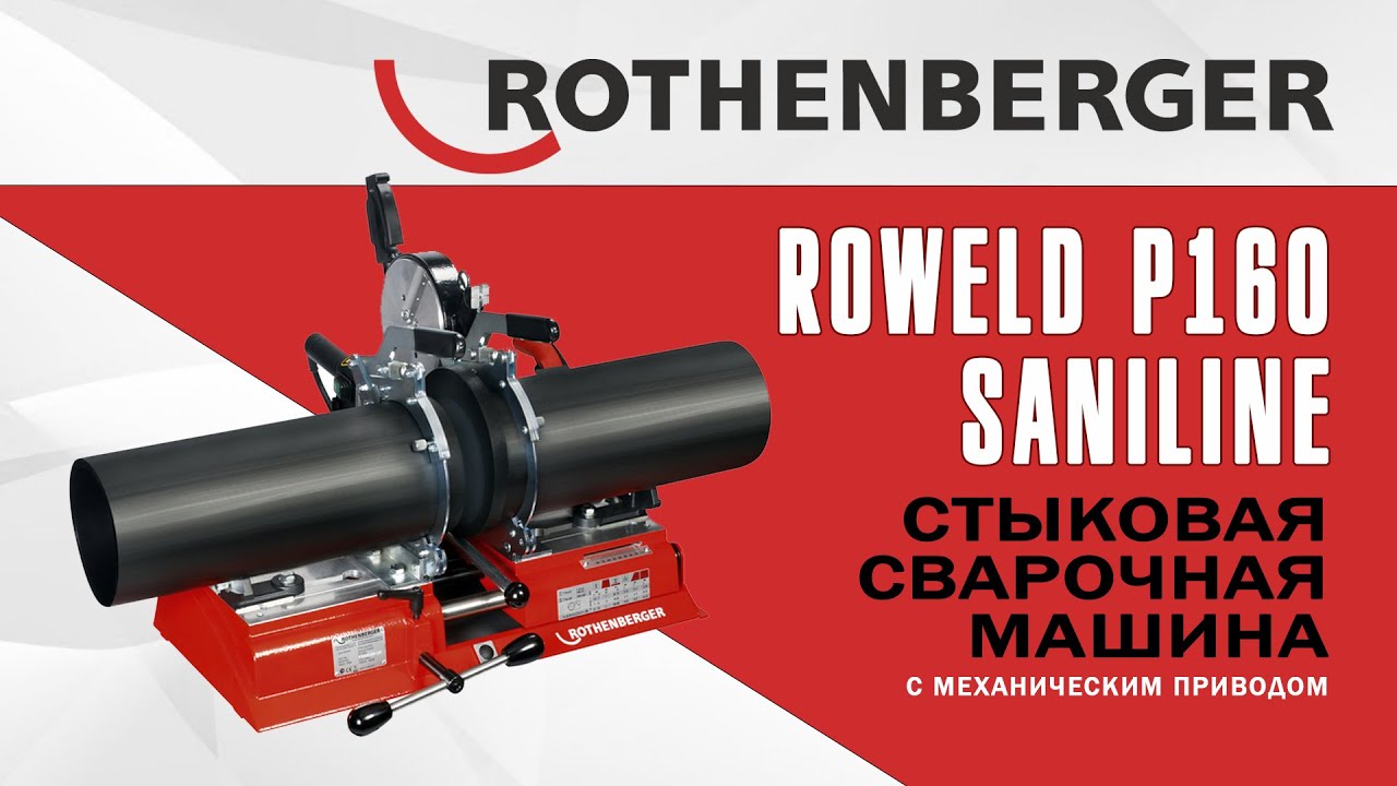 Стыковая сварочная машина с механическим приводом Roweld P160 Saniline.