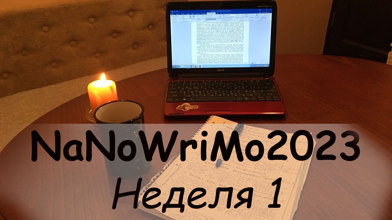 NaNoWriMo2023, первая неделя.
