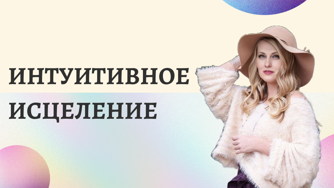 Интуитивное исцеление - запись прямого эфира от 27.03.2024