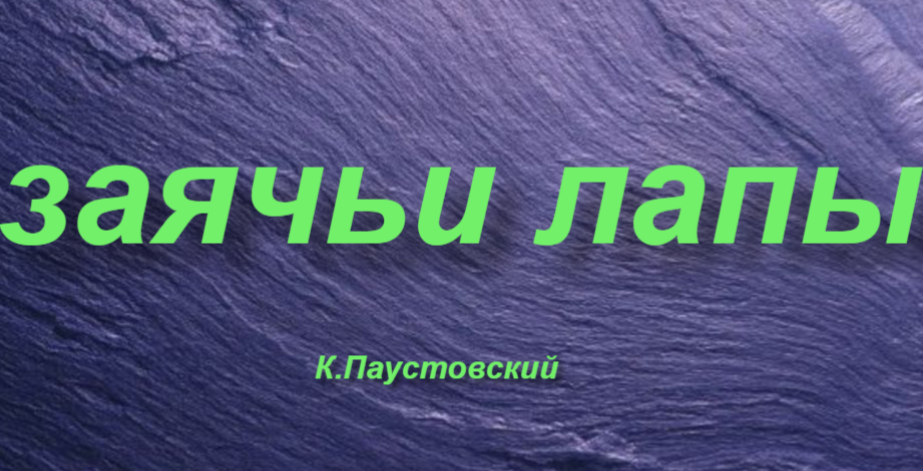 "Заячьи лапы"-пересказ близко к тесту.