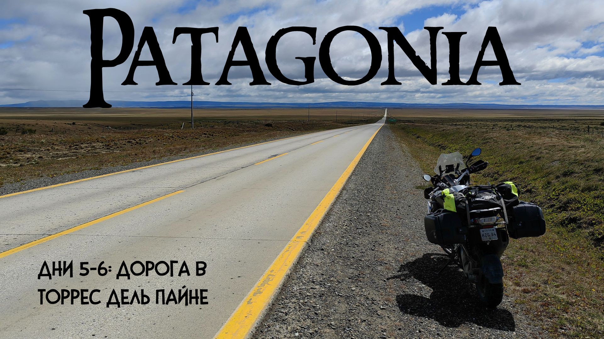 ПАТАГОНИЯ на мото. Дни 5 и 6  - дорога в Торрес дель Пайне.