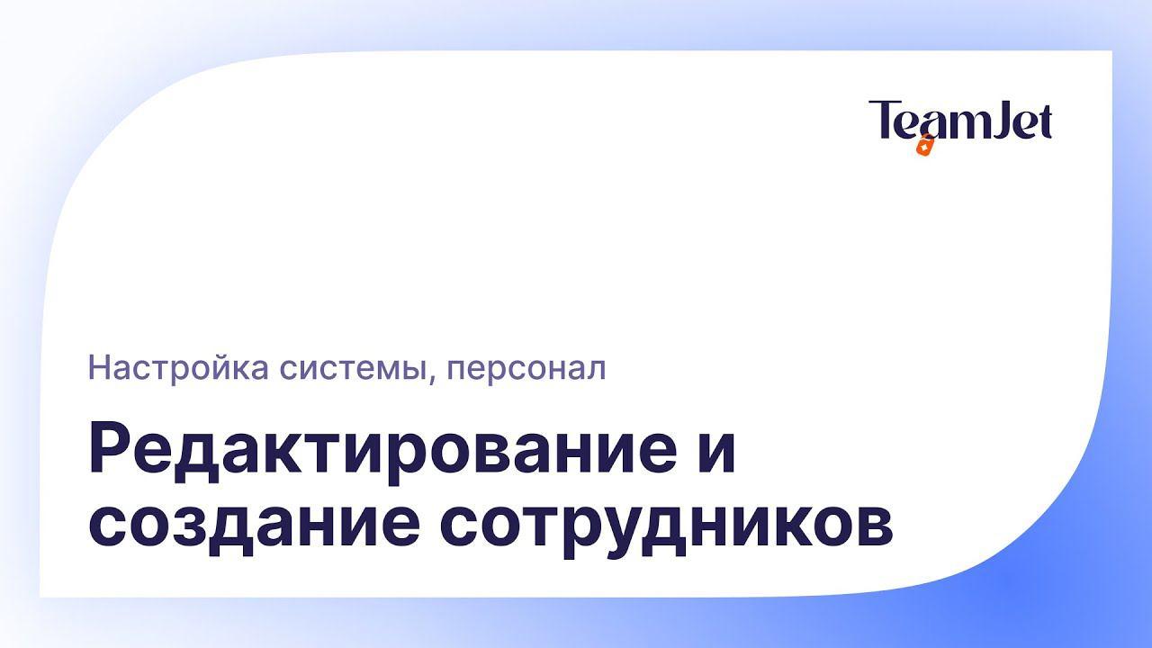 Урок 2. Настройка системы, персонал: Создание и редактирование сотрудников