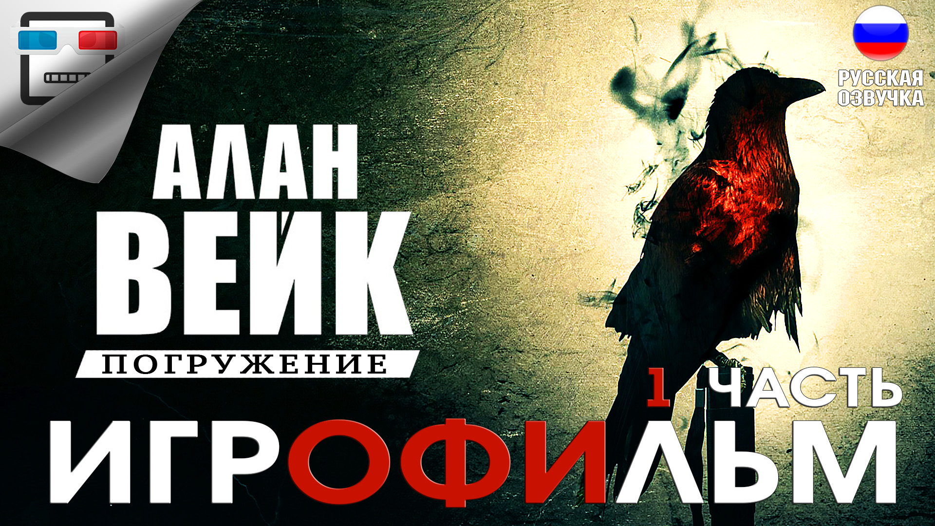 ПОГРУЖЕНИЕ АЛАН ВЕЙК 1 часть русская озвучка Alan Wake Игрофильм сюжет мистика