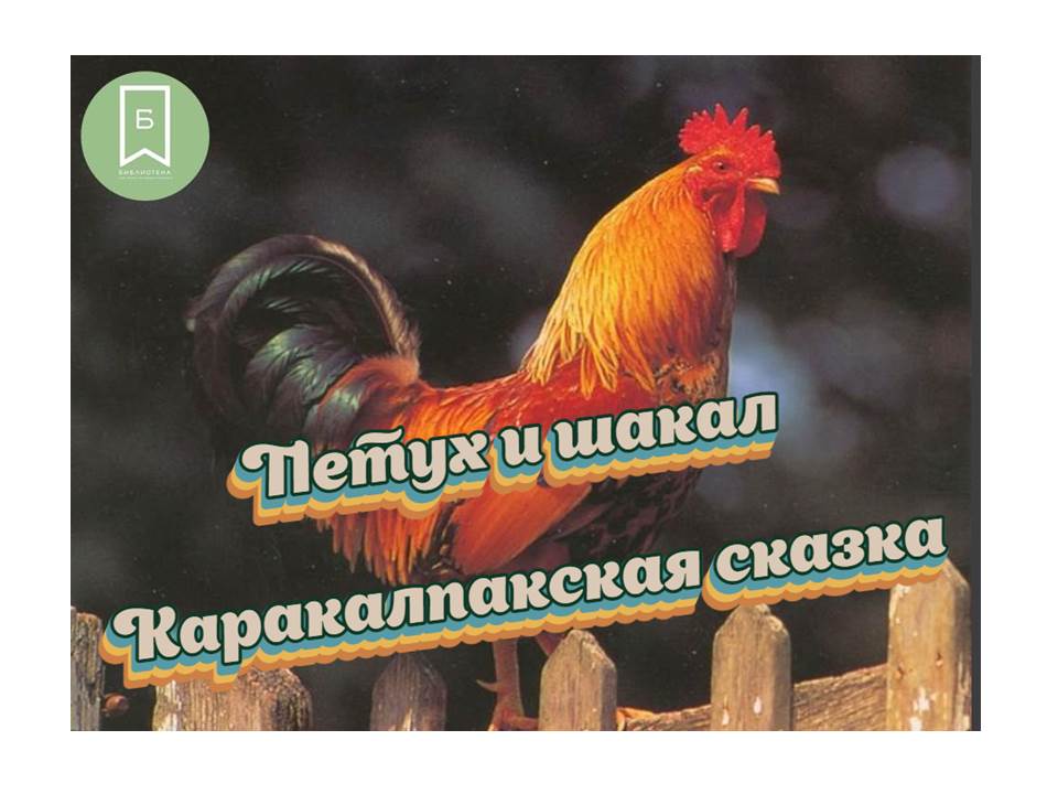 Петух и шакал. Каракалпакская сказка