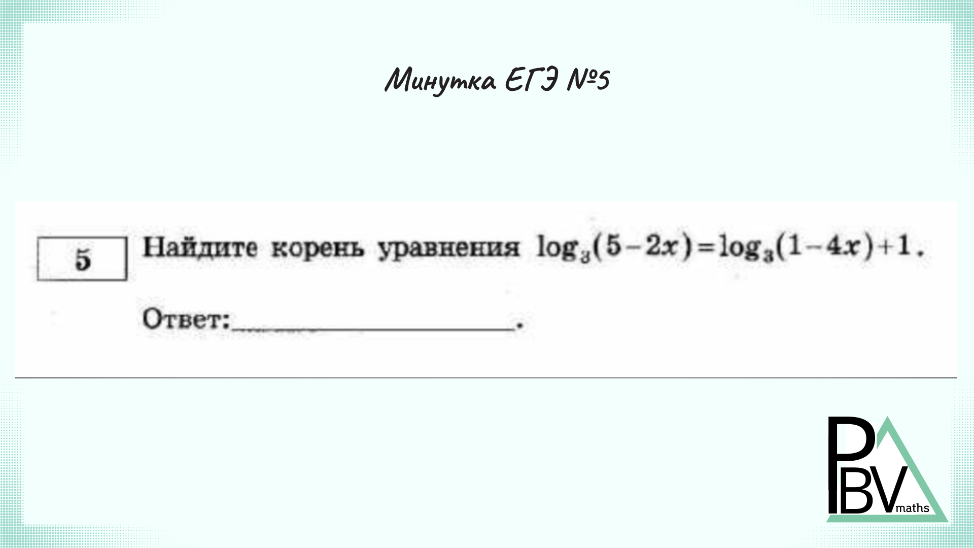 Задание 5 (В1) ЕГЭ по математике (профиль) ▶ №5 (Минутка ЕГЭ)