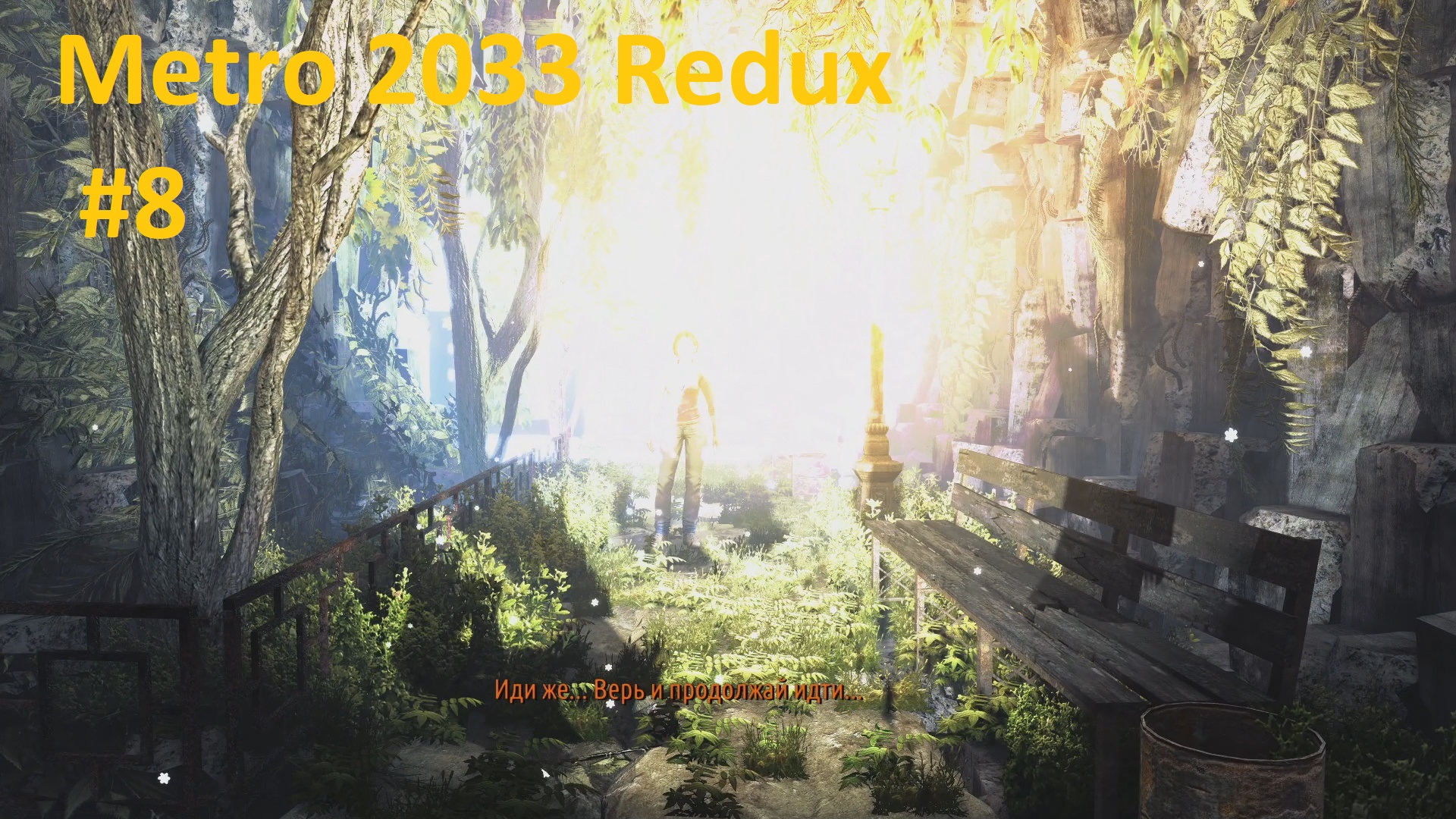 Metro 2033 Redux #8 ► А вот и свет в конце тонеля