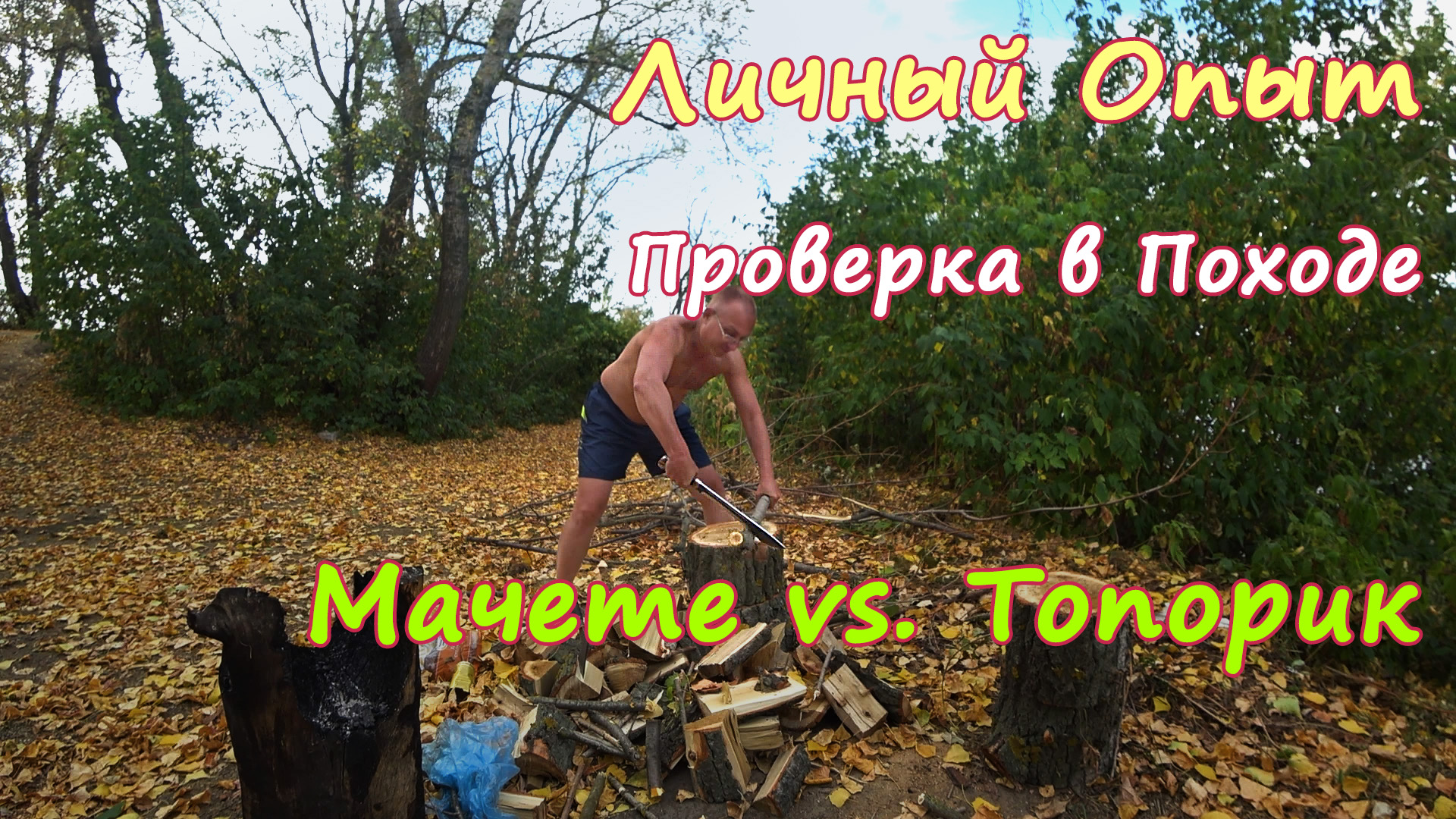 Личный Опыт. Русское МАЧЕТЕ против Китайского Топора в Деле