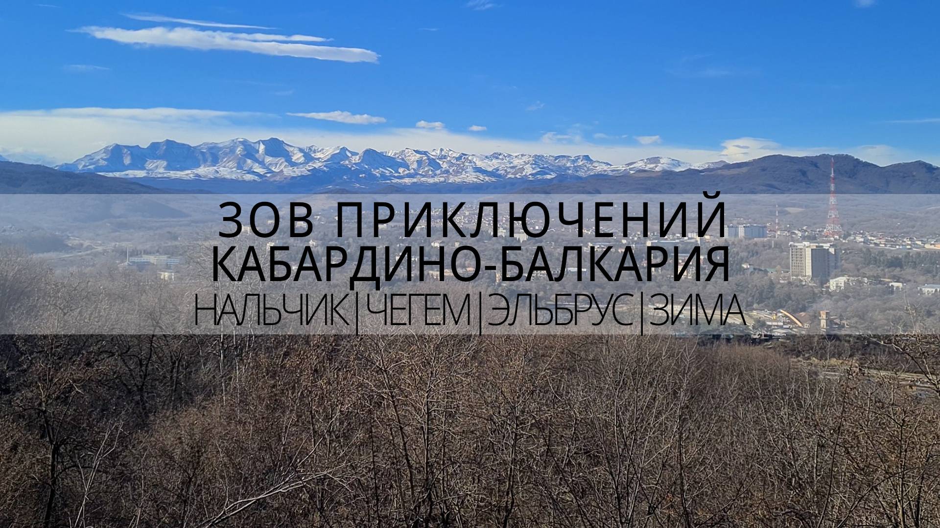 езжай на Эльбрус, пока это безопасно | Кабардино-Балкария | Нальчик | Чегем | Зов Приключений #зп