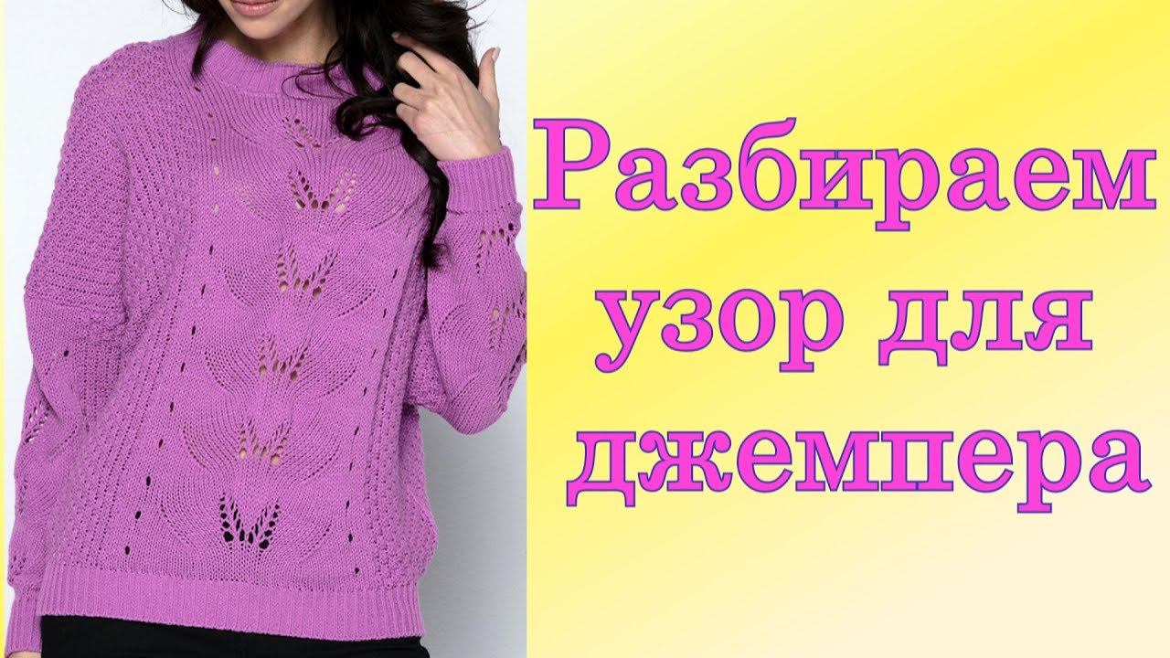 Посылка от Юлии Разбираем узор для джемпера Вязание на спицах