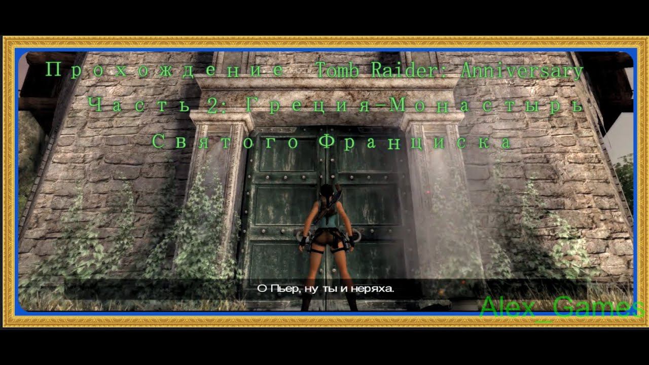 Прохождение Tomb Raider Anniversary На PC часть 5: Греция - Монастырь Св. Франциска.