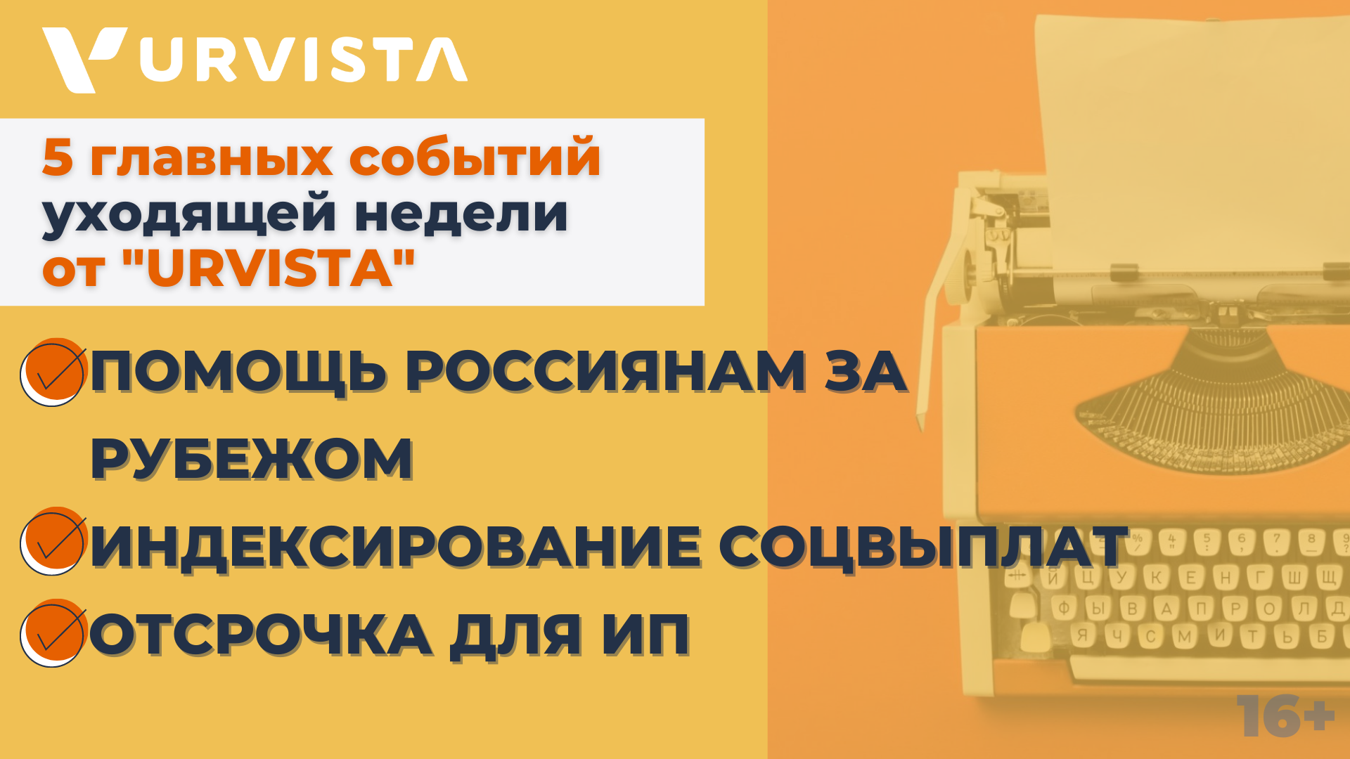 Новости недели: Помощь россиянам за рубежом, Индексирование соцвыплат, Отсрочка для ИП