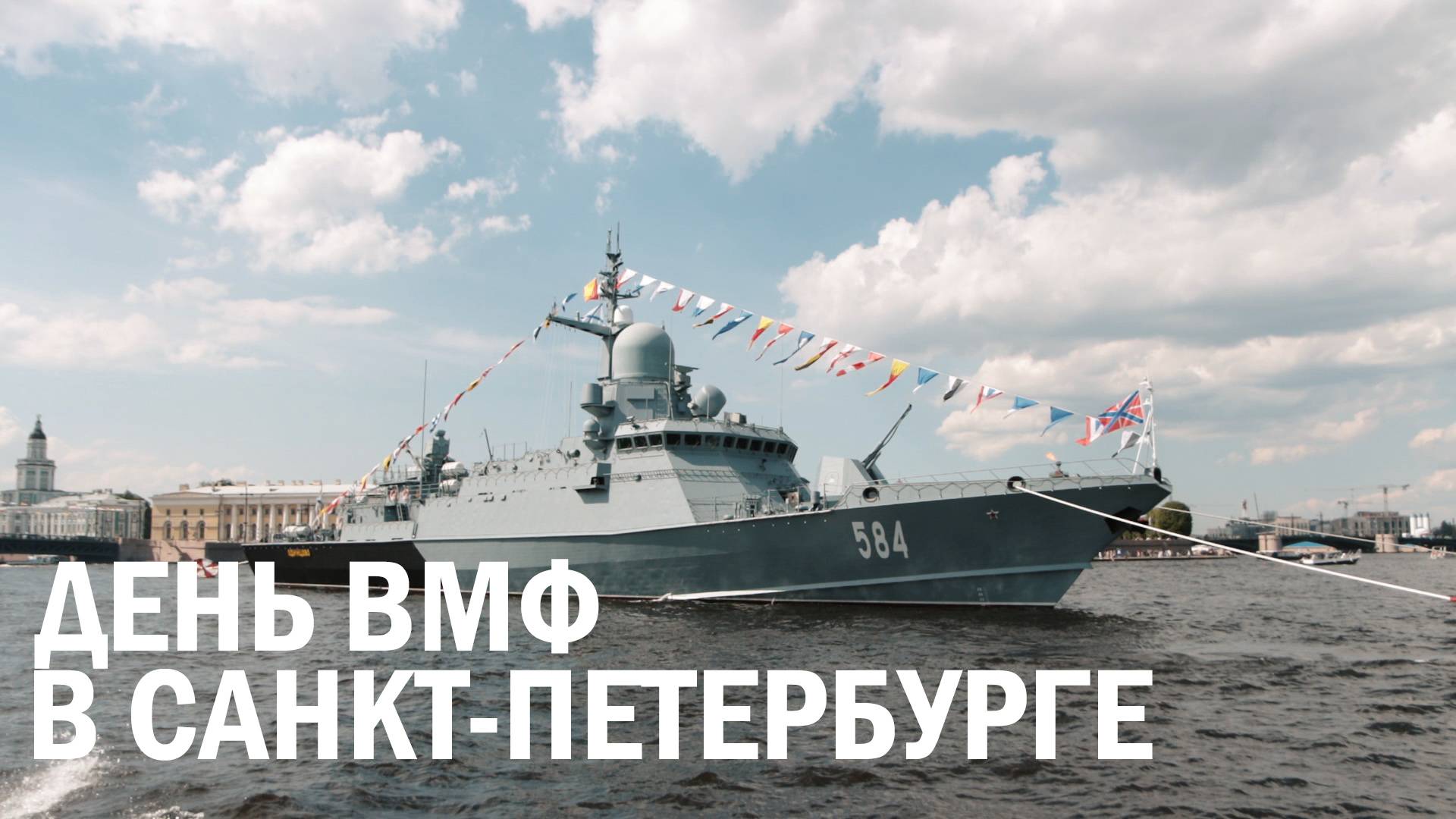 День ВМФ в Санкт-Петербурге