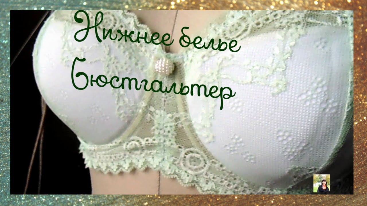 Шью сама комплект кружевного нижнего белья. Часть вторая - бюстгальтер