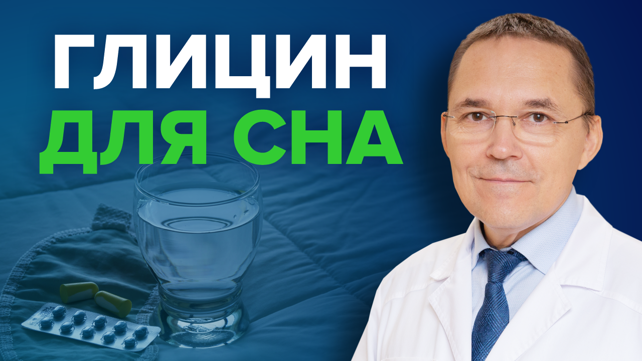 Глицин от бессонницы: насколько эффективен?