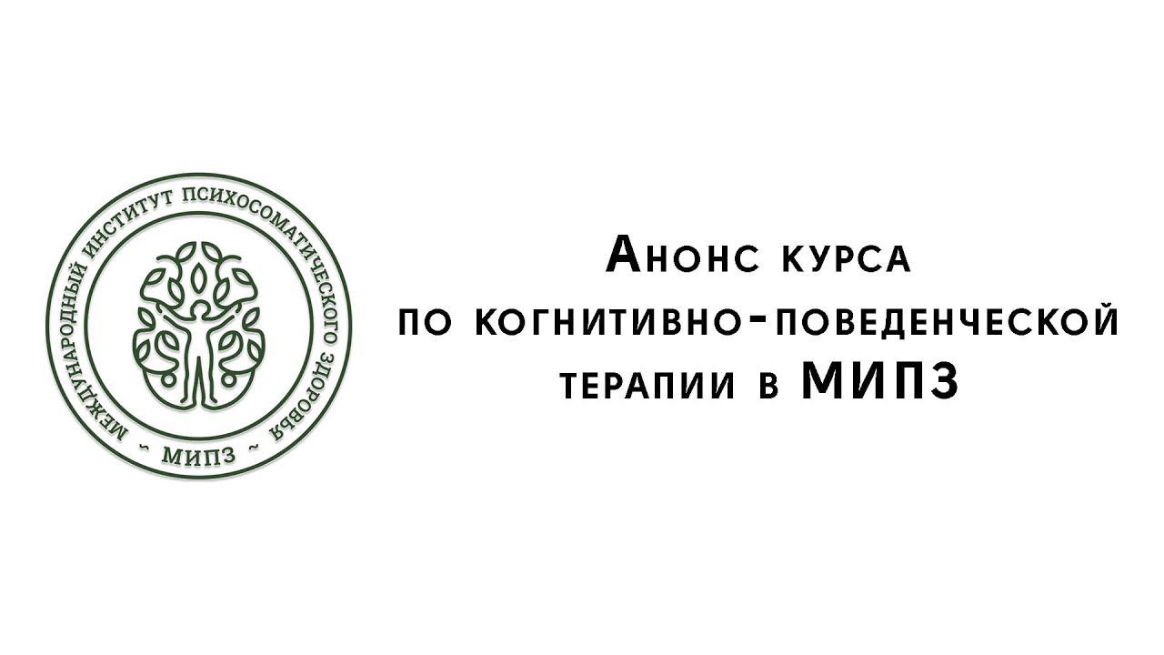 Анонс курса по когнитивно-поведенческой терапии в МИПЗ