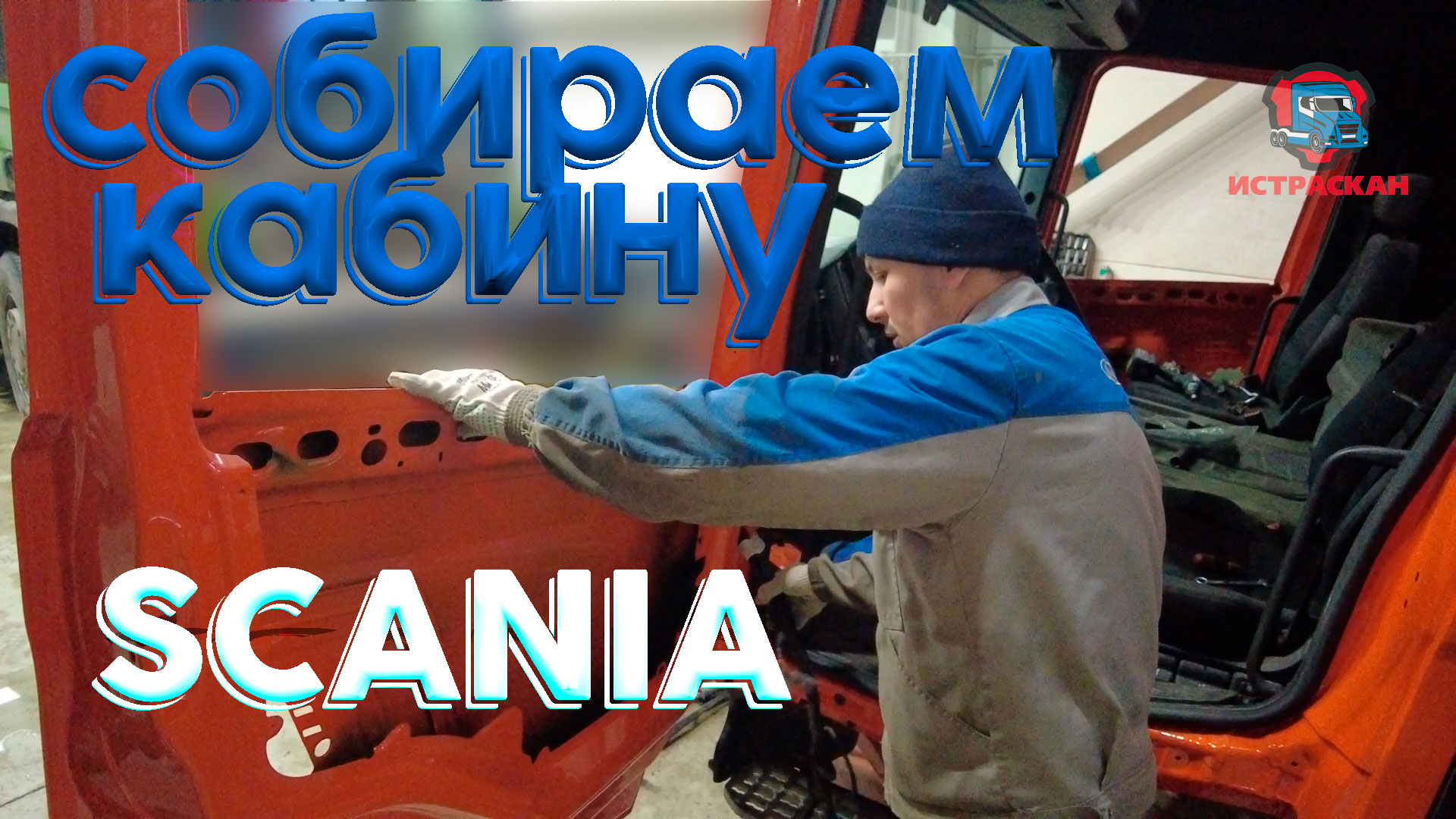 Сборка кабины Scania 6-ой серии ✅ #Scania6серия #кабинаScania #ремонтScania #scania6 #сборкакабины