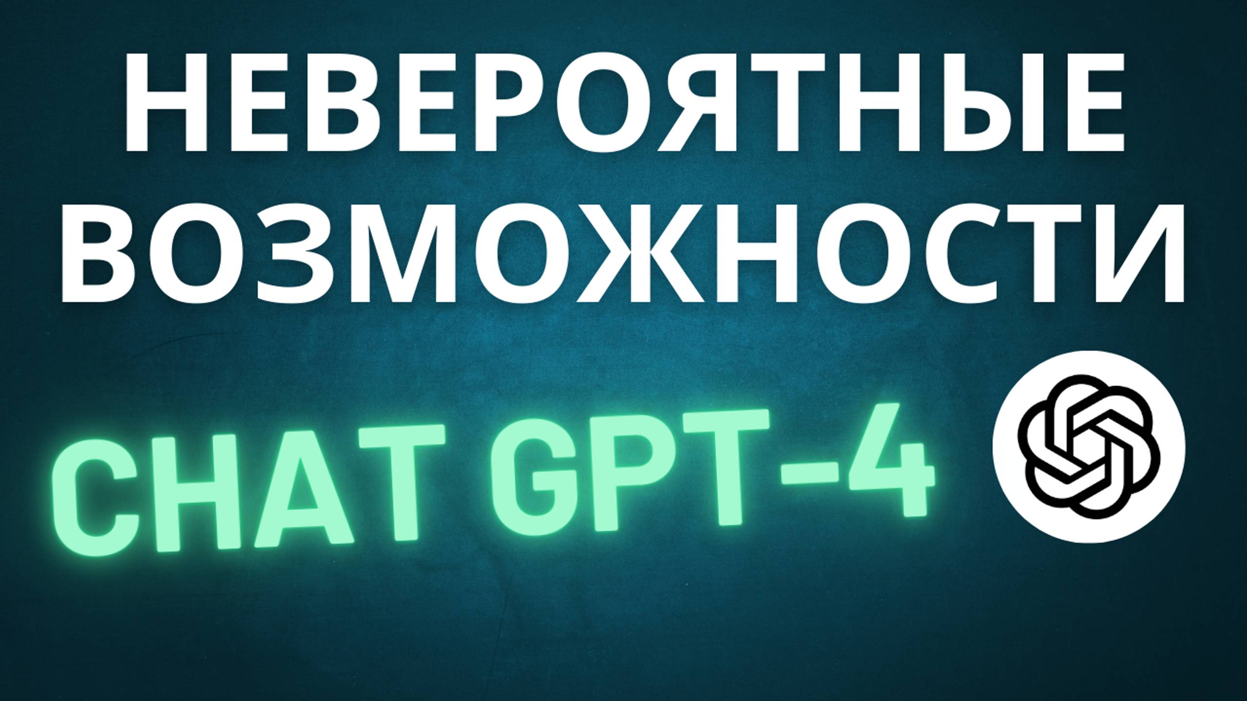 ChatGPT-4 обзор главных функций