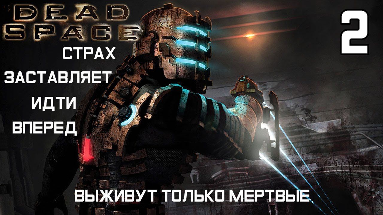 Dead Space (2008) Прохождение Глава 2 Интенсивная терапия
