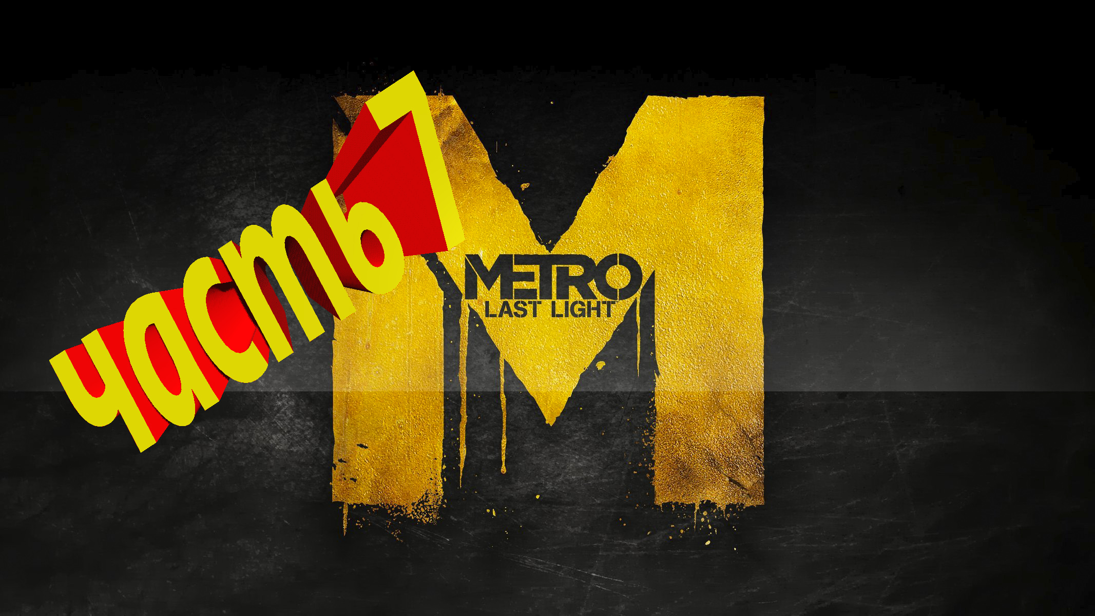 прохождение метро Last Light часть 7