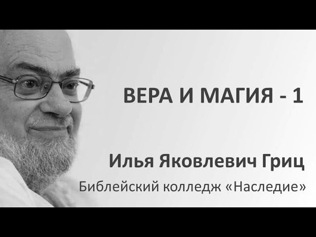 И.Я. Гриц. Введение в Ветхий Завет. Лекция 07   Вера и магия   1