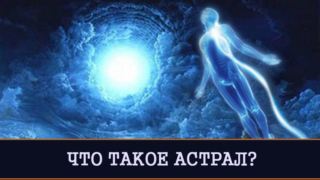 ЧТО ТАКОЕ АСТРАЛ | ЛЕКЦИЯ | ИНГА ХОСРОЕВА | ВЕДЬМИНА ИЗБА