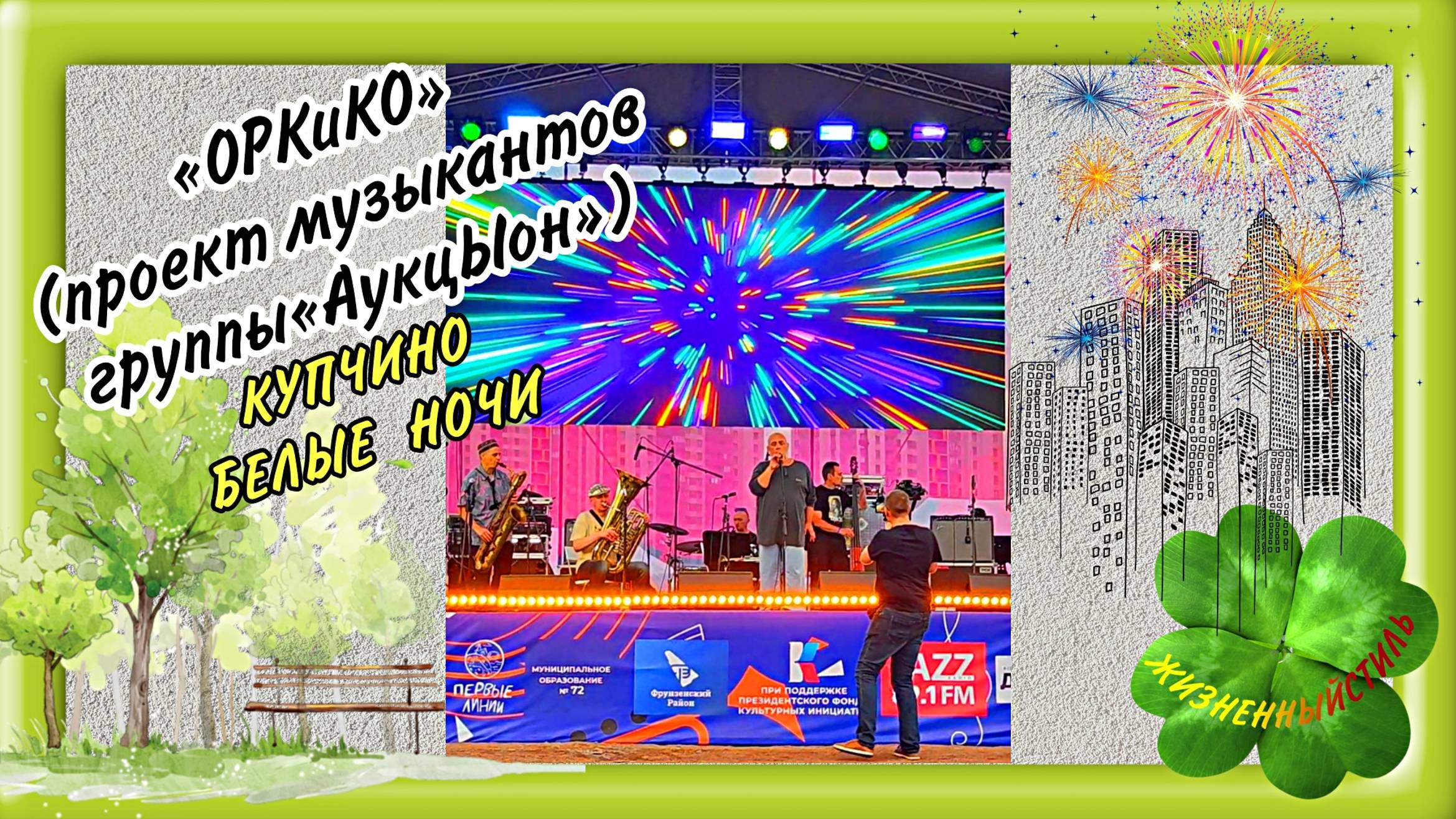 Немного отдыха и позитива! БЕЛЫЕ НОЧИ В КУПЧИНО
«ОРКиКО» (проект музыкантов группы«АукцЫон»)