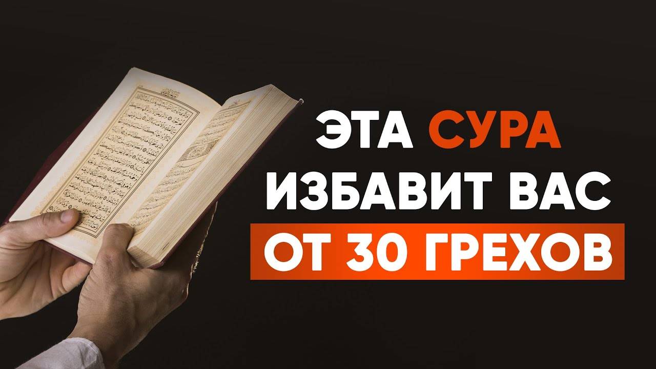 ЭТА СУРА ИЗБАВИТ ВАС ОТ 30 ГРЕХОВ И МУЧЕНИЙ В МОГИЛЕ