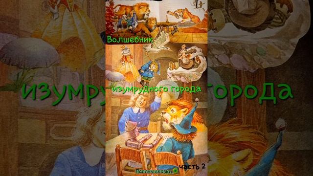 Волшебник изумрудного города (часть 2/4)