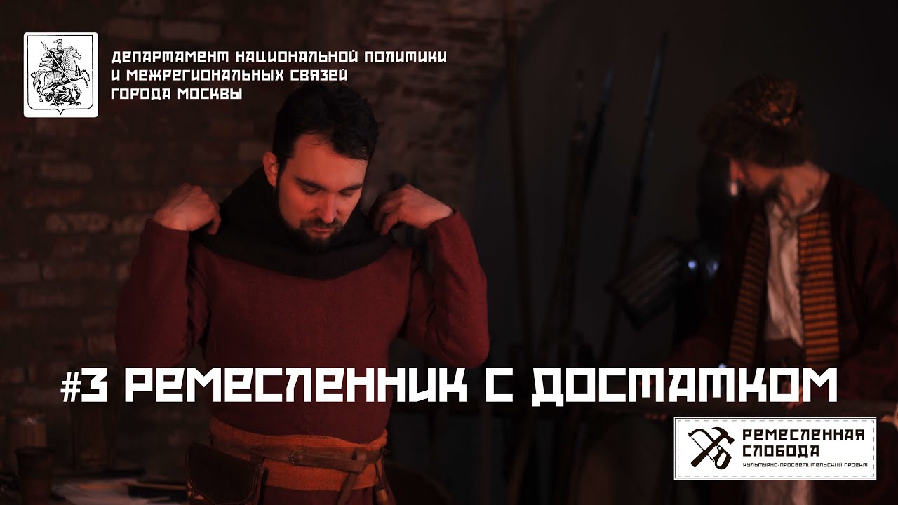 Ремесленник с достатком #3