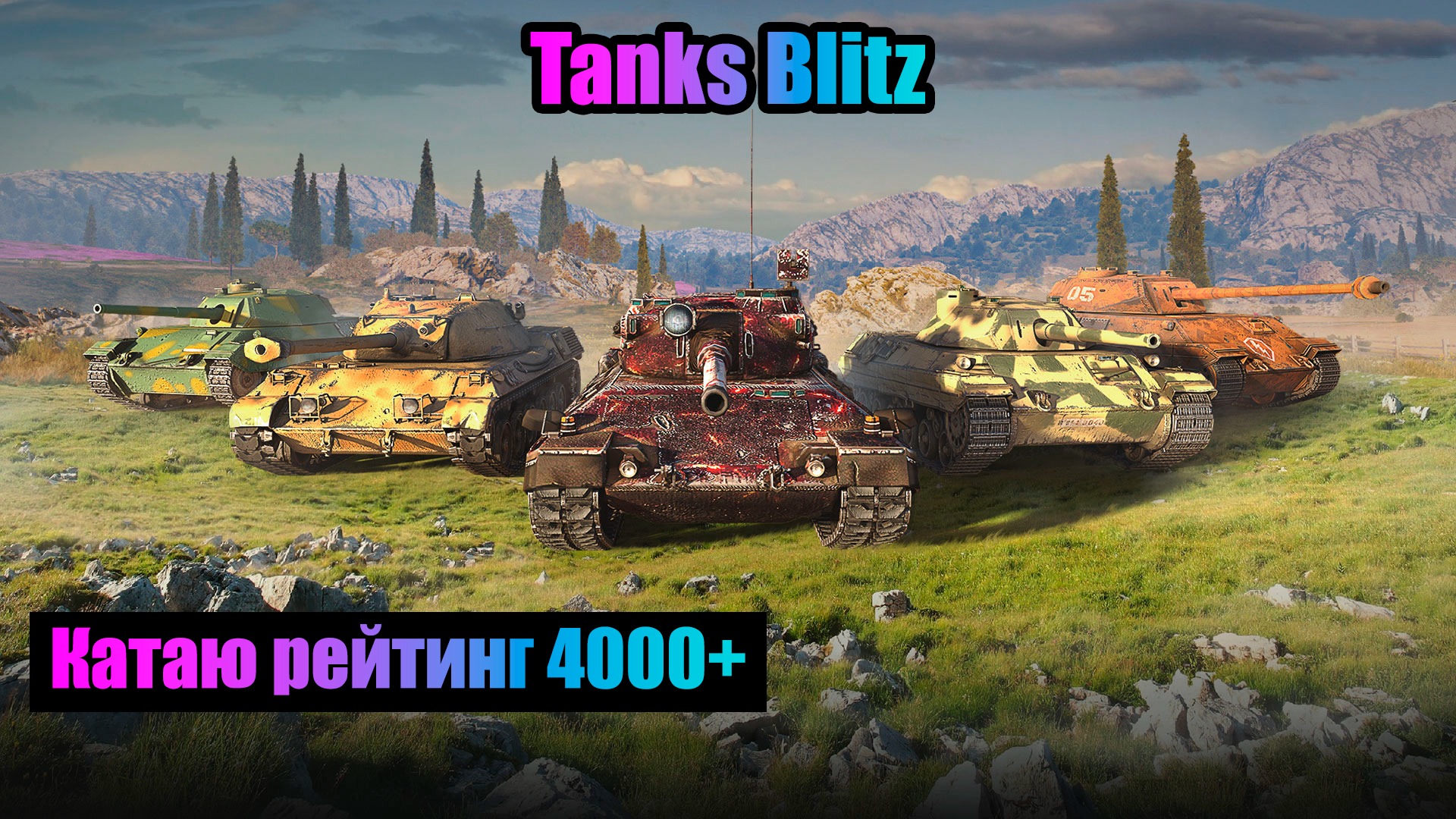 Катаю в рейтинге 4000+
