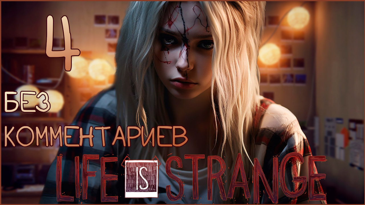 Life is Strange Remastered ⊳︎ GAME SERIAL ⊳︎ без комментариев ЭПИЗОД 4