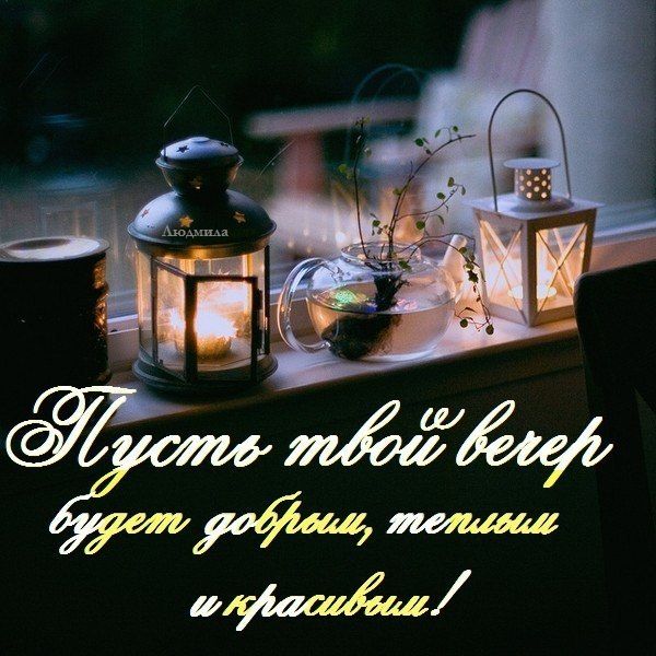 ДОБРЫЙ ЗИМНИЙ ВЕЧЕР! КРАСИВОЕ ПОЖЕЛАНИЕ ЧУДЕСНОГО ВЕЧЕРА!