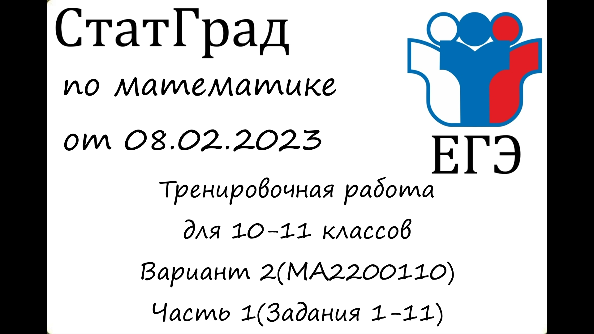 ЕГЭ2023 | Математика | СтатГрад от 08.02.2023 Вариант 2(МА2200110 Часть 1)