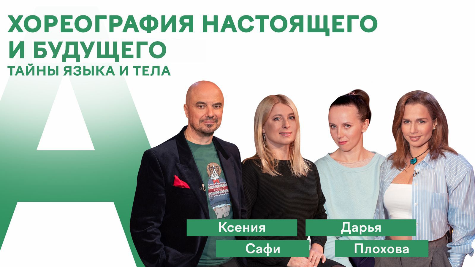 Артмеханика. Сезон 2. Выпуск 21. Хореография настоящего и будущего + Варя Демидова