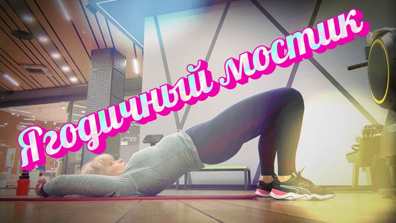Вера Даверина / Ягодичный мостик #video #live #растяжка #сила
