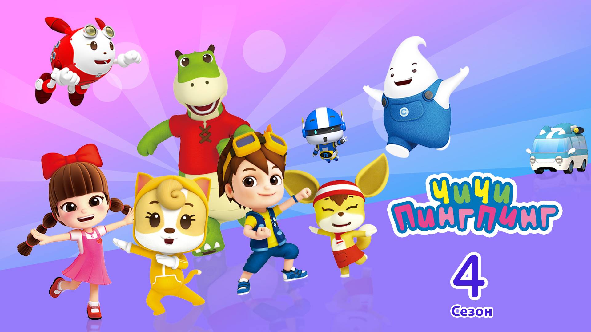 ЧиЧи ПингПинг  трейлер 4 сезон