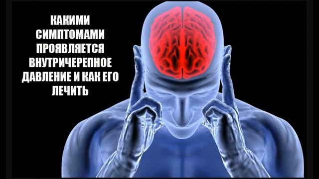 ? Внутричерепное давление (симптомы, причина и лечение)