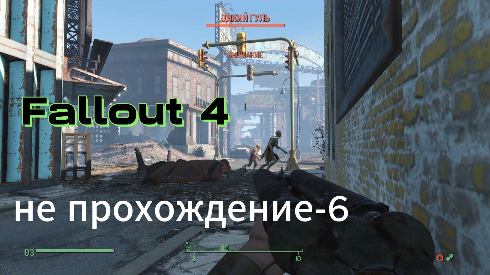 Fallout 4. Выживание без силовой брони (неПрохождение 6).